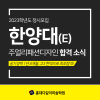 2023학년도 한양대 정시 합격 소식 한양대 에리카 합격결과 합격작 홍대미술학원 다같이미술학원 네이버 블로그